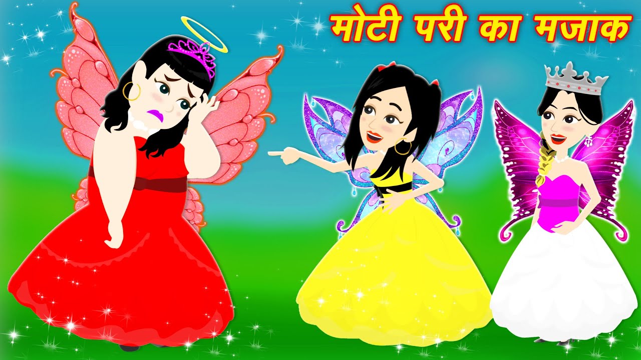 मोटी परी का मजाक - pariyon ki kahaniya | pari ki kahani | fairy tales ...