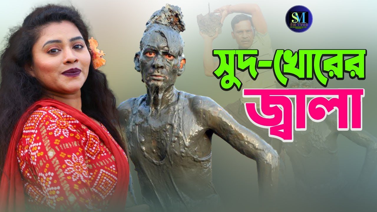 Bangla Natok | সুদ-খোরের জালা |Sudhkhor | New Natok ! এনি খন্দকার ...