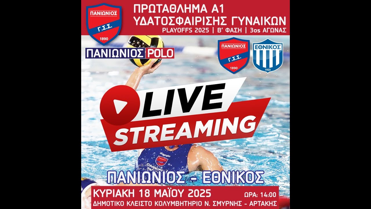 Α1 ΓΥΝΑΙΚΩΝ ΥΔΑΤΟΣΦΑΙΡΙΣΗΣ 2024-25 * PLAY-OFFS * Β' ΦΑΣΗ * 3ος ΑΓΩΝΑΣ ...