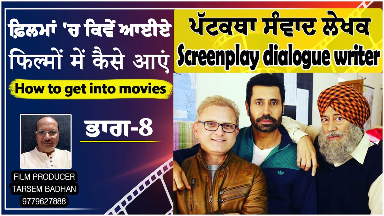 ਭਾਗ – 8 ਪੱਟ ਕਥਾ ਸੰਵਾਦ ਲੇਖਕ screenplay dialogue writer How to get into ...