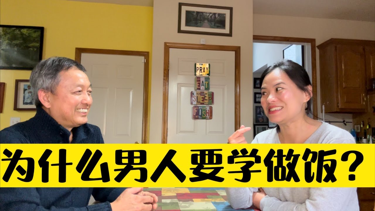 【兩性關係】馬來西亞華僑Eric講給太太們的福音：為什麼男人要學做飯？| | Eric Chia - YouTube