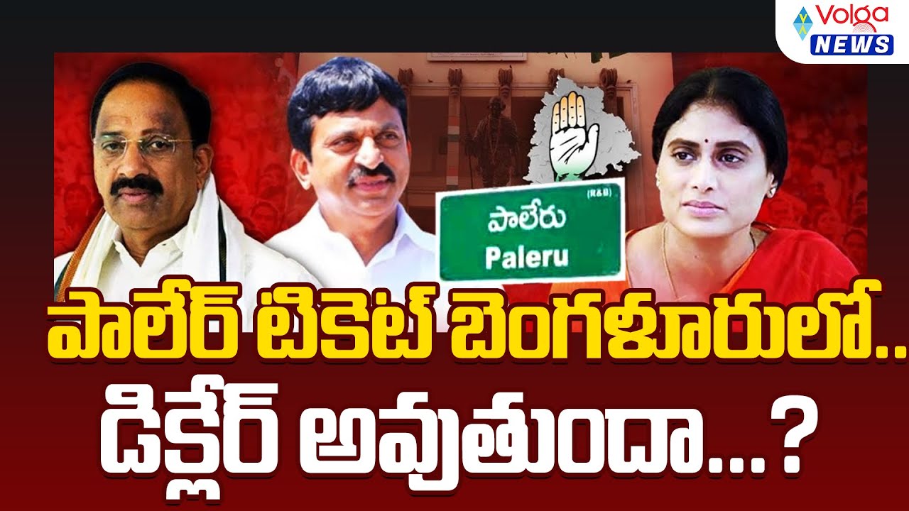 పాలేర్ టికెట్ బెంగళూరులో డిక్లేర్ అవుతుందా..? | Paleru Politics | # ...