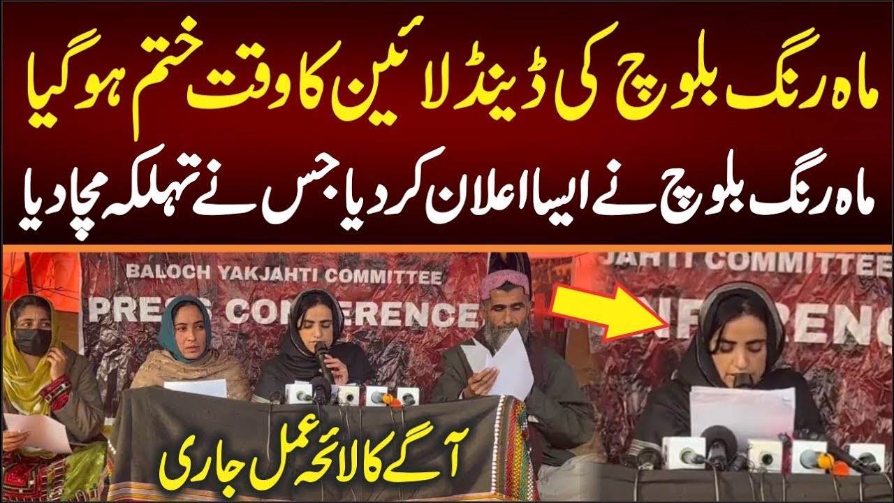 Mahrang Baloch deadline time finish || Mahrang Baloch Press Conference ...