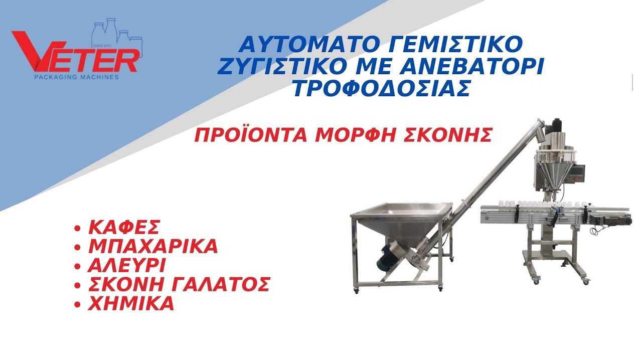 Αυτόματο γεμιστικό ζυγιστικό σκόνης με σύστημα τροφοδοσίας προϊόντος ...
