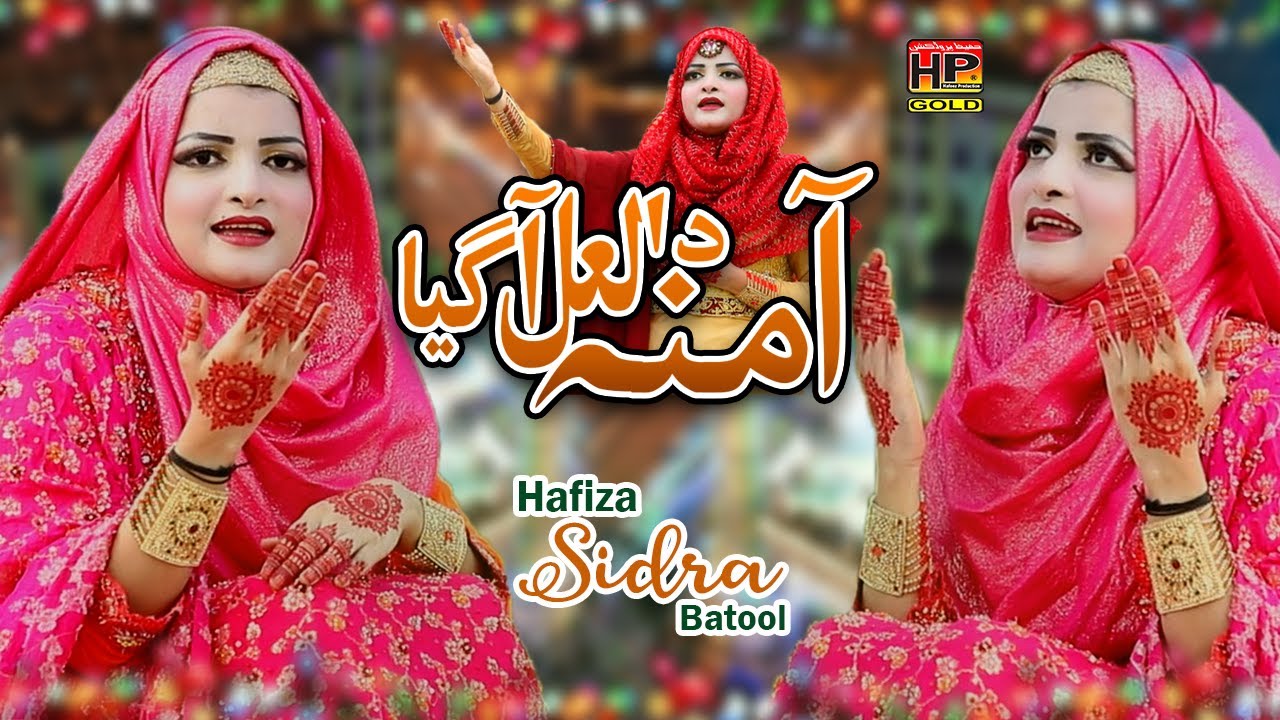 Jashn e Amad e Rasool 2021 Amina Da Laal Aa Gaya | Hafiza Sidra Batool ...