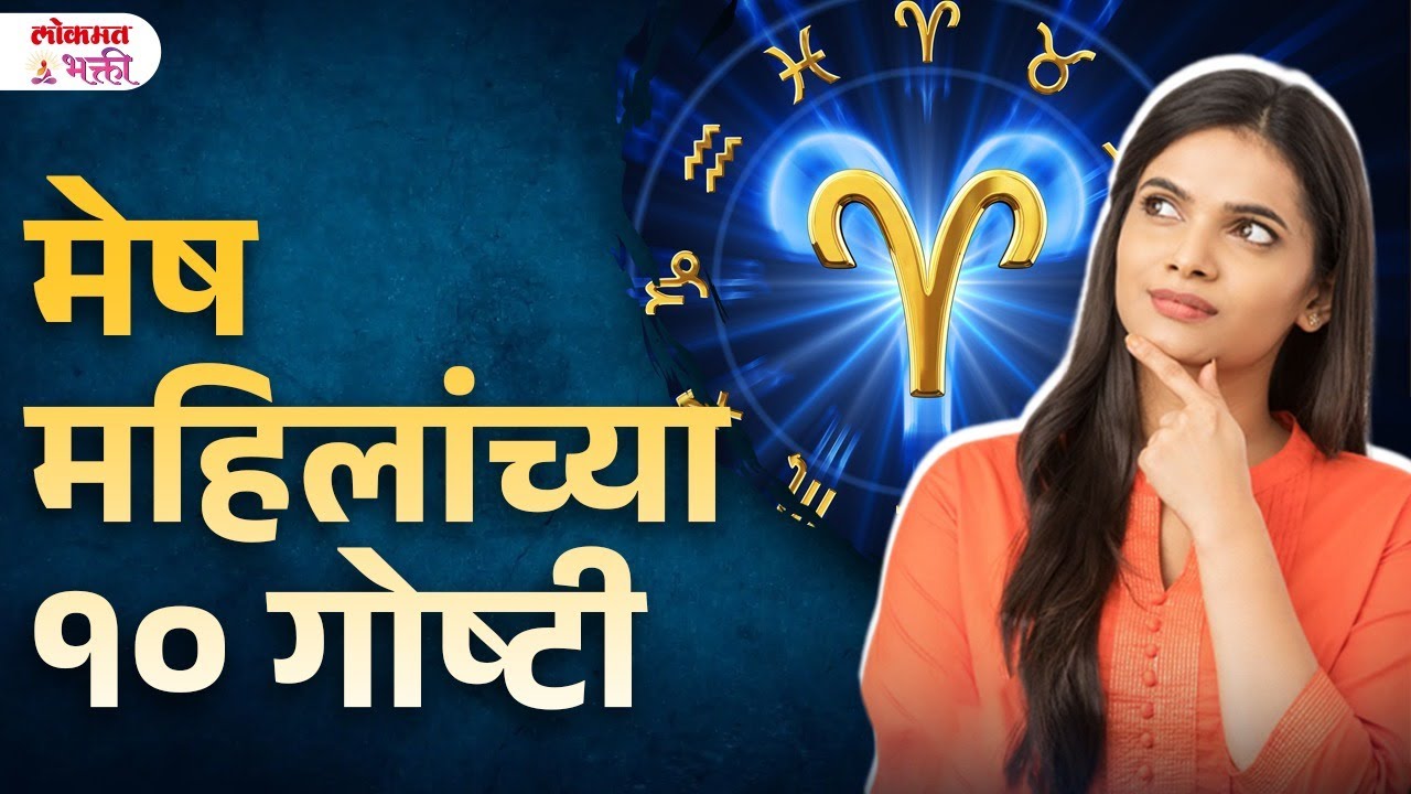 Mesh Rashi Bhavishya | #meshrashi #meshrashibhavishya #meshrashifal # ...