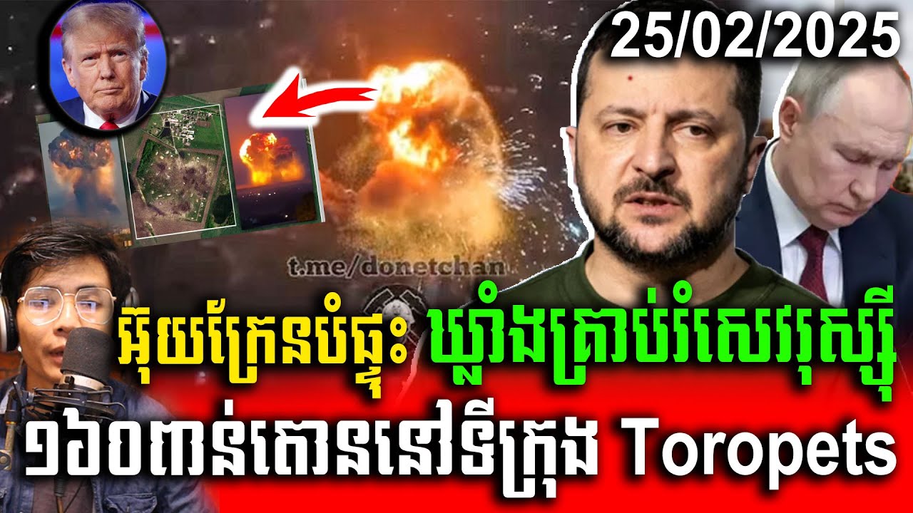 អ៊ុយក្រែនបំផ្ទុះឃ្លាំងគ្រាប់រំសេវរុស្សុី ១៦០ពាន់តោននៅទីក្រុង Toropets ...