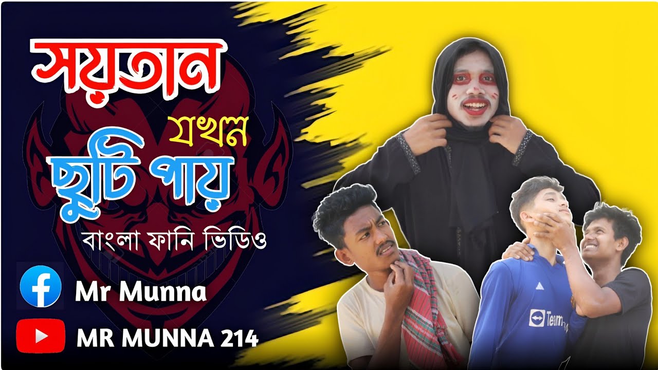 দীর্ঘ এক মাস পর যখন সয়তান ছুটি পায় | Bangla Funny Video 2025 | ফানি ভিডিও | Mr Munna - YouTube