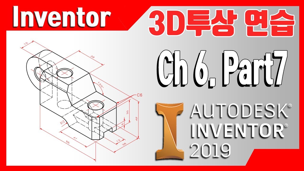 인벤터 무료강좌 6 3d투상연습 3d 투상연습7 인벤터 기계제도 실기실무일반기계기사기계설계산업기사전산응용기계제도