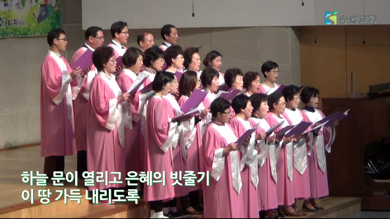 우리 함께 기도해 송월교회 시온성가대 Youtube