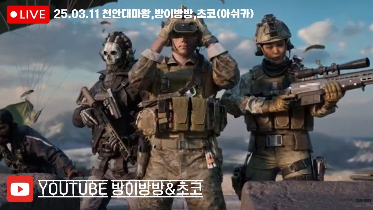 생방*LA*/CHOCO/천안대마왕/Call of Duty: Modern Warfare 2 콜 오브 듀티 모던워페어2 DMZ - YouTube