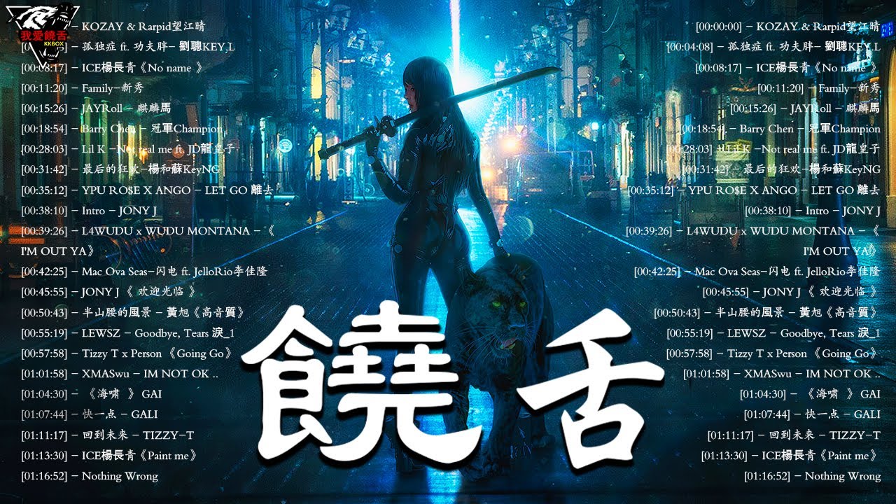 華語饒舌嘻哈 🤘 華語饒舌嘻哈集合 🤘 中文新說唱集合 🤘 中國新說唱集合 🤘 Chinese Rap Songs - YouTube