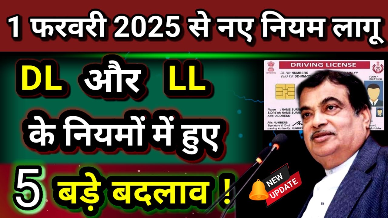 1 फरवरी 2025 से नए नियम लागू | DL और LL Driving Licence में हुए 5 बड़े ...