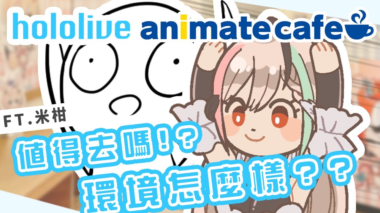 【hololive production × animate cafe】holo合作咖啡廳值得去嗎？跟上腳步一起來看看～｜ 鶇 Tsugumi Ft. @migun030 米柑 - YouTube