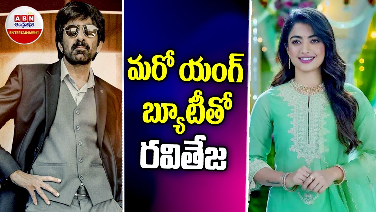 Young Beauty Romance with Ravi Teja : మరో యంగ్ బ్యూటీతో రవితేజ | ABN ...