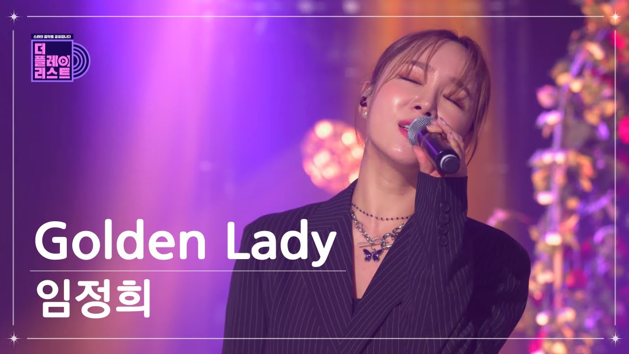 [더플레이리스트] 임정희(Lim Jung Hee) - Golden Lady (무대 FULL Ver.) - YouTube