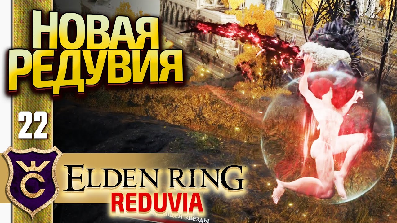 ВРЕМЯ ЧЁРНОГО НОЖА! Elden Ring Reduvia #22 - YouTube