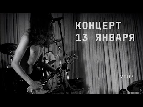 Концерт 13 января 2007 (Малый зал ГДК) ч.1, 13.01.2007