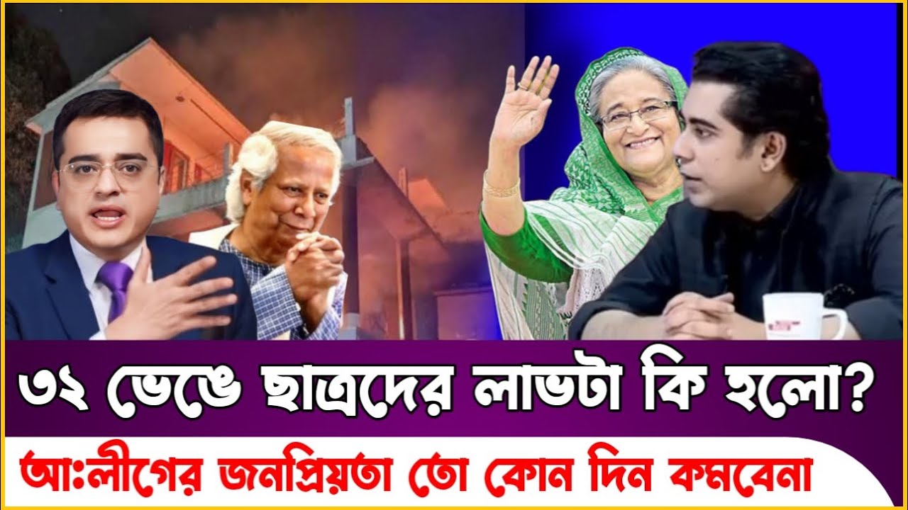 ৩২ ভেঙে ছাত্রদের লাভটা কি হলো? Andaleeb Rahman Partho | Sheikh Hasina ...