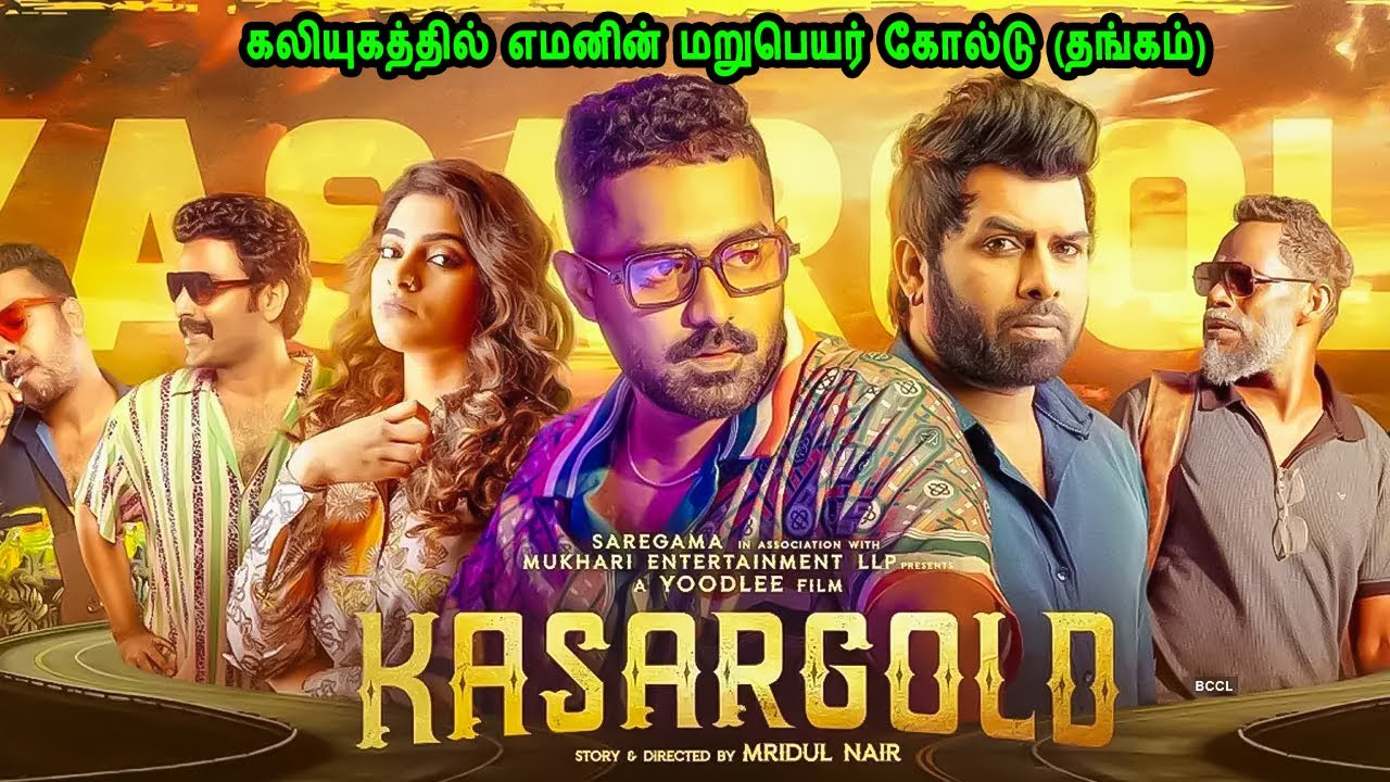 கலியுகத்தில் எமனின் மறுபெயர் கோல்டு (தங்கம்) - Mr Tamilan Movies Story ...