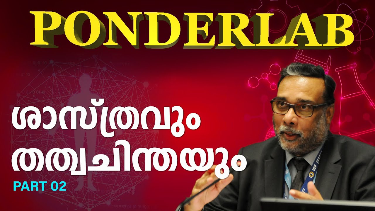 ശാസ്ത്രവും തത്വചിന്തയും | PART - 2 ponder lab | Hari Tulsidas | scientist | - YouTube