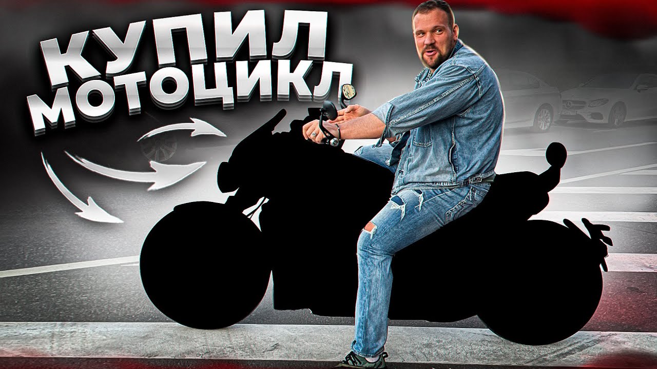 КУПИЛ МОТОЦИКЛ, О КОТОРОМ МЕЧТАЛ - YouTube