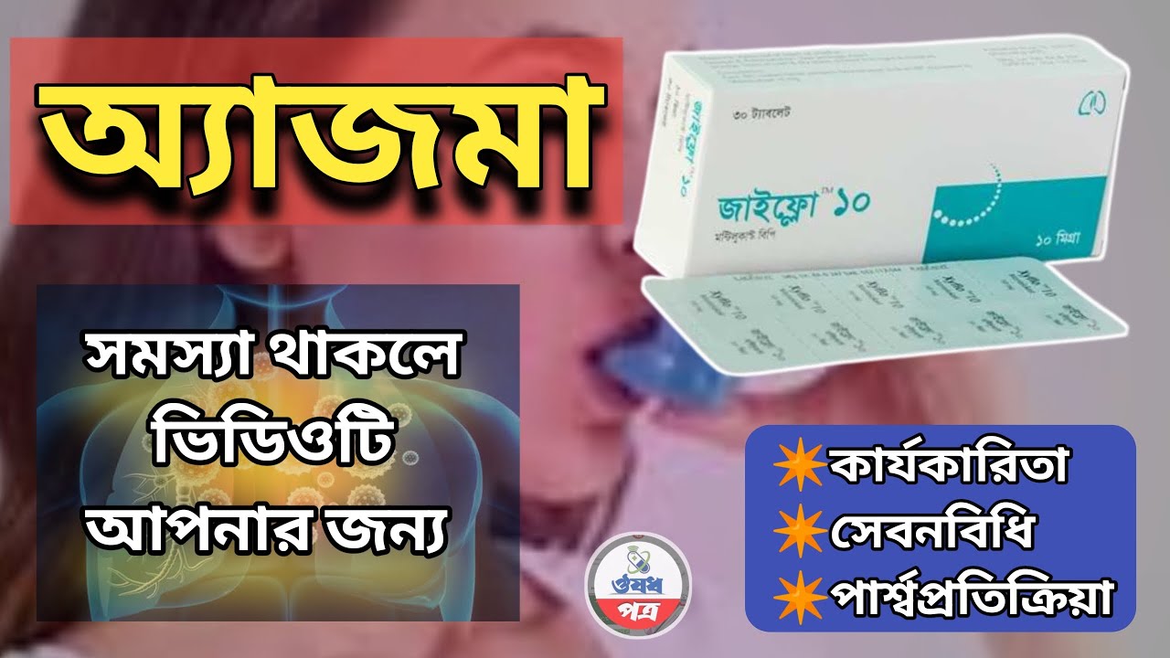 Xyflo 10/Montelukast 10 mg Tablet/শ্বাসকষ্ট/অ্যাজমা/নিঃশ্বাসে শাই শাই ...