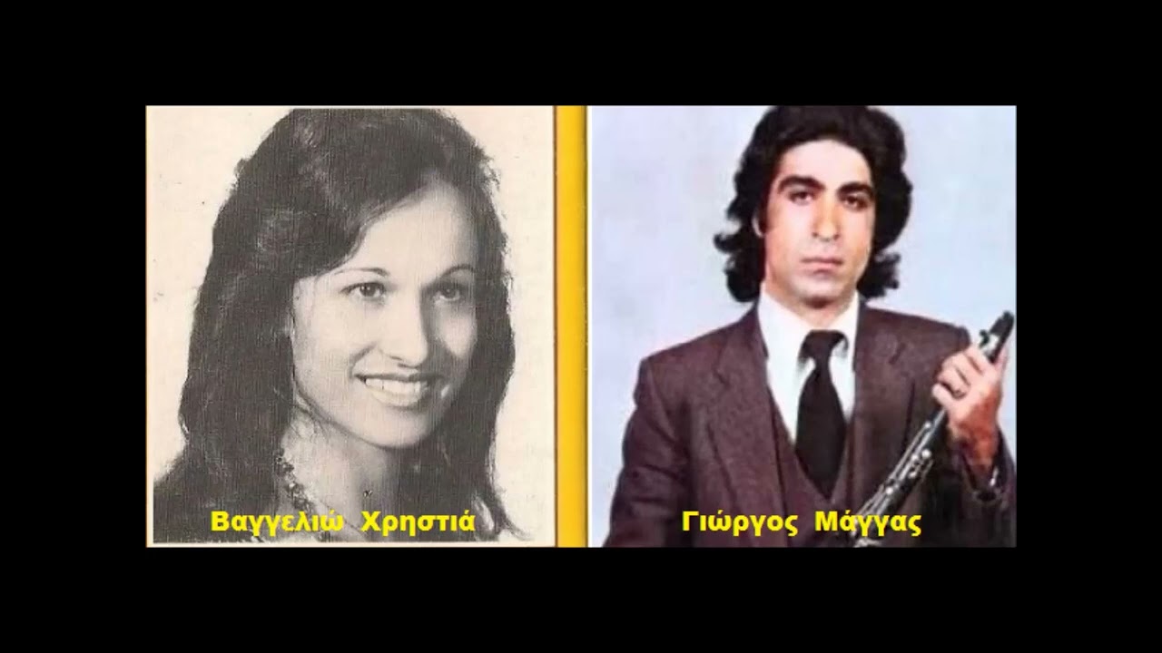 Πουλιά μου σας παρακαλώ - Βαγγελιώ Χρηστιά Γιώργος Μάγγας - YouTube