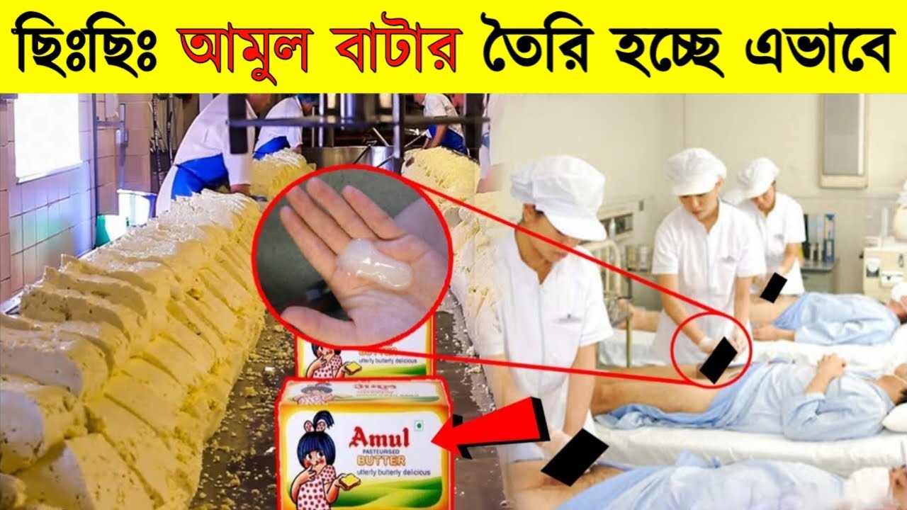 যে পদ্ধতিতে তৈরি হয় Amul Butter দেখলে চমকে উঠবেন গ্যারান্টি। Amul ...