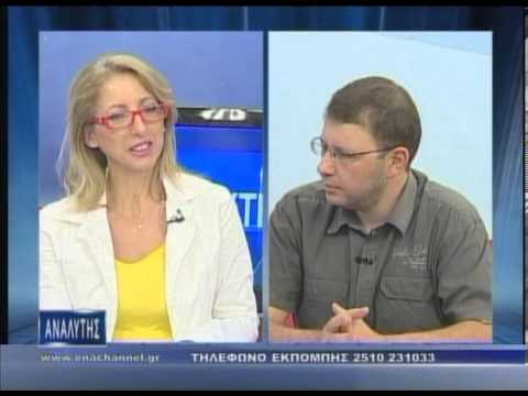 Η εκπομπή του ena channel ΑΝΑΛΥΤΗΣ με τη Βίκυ Μουντζούρη 01 08 2013