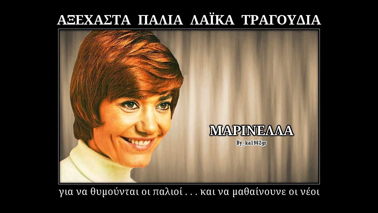 ΜΑΡΙΝΕΛΛΑ - Τώρα που ήρθε η στιγμή - YouTube