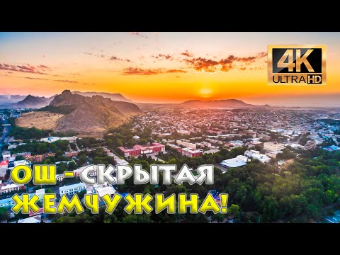 ОШ – Скрытая жемчужина Кыргызстана! 🏔️✨ Давайте отправимся в захватывающее путешествие!