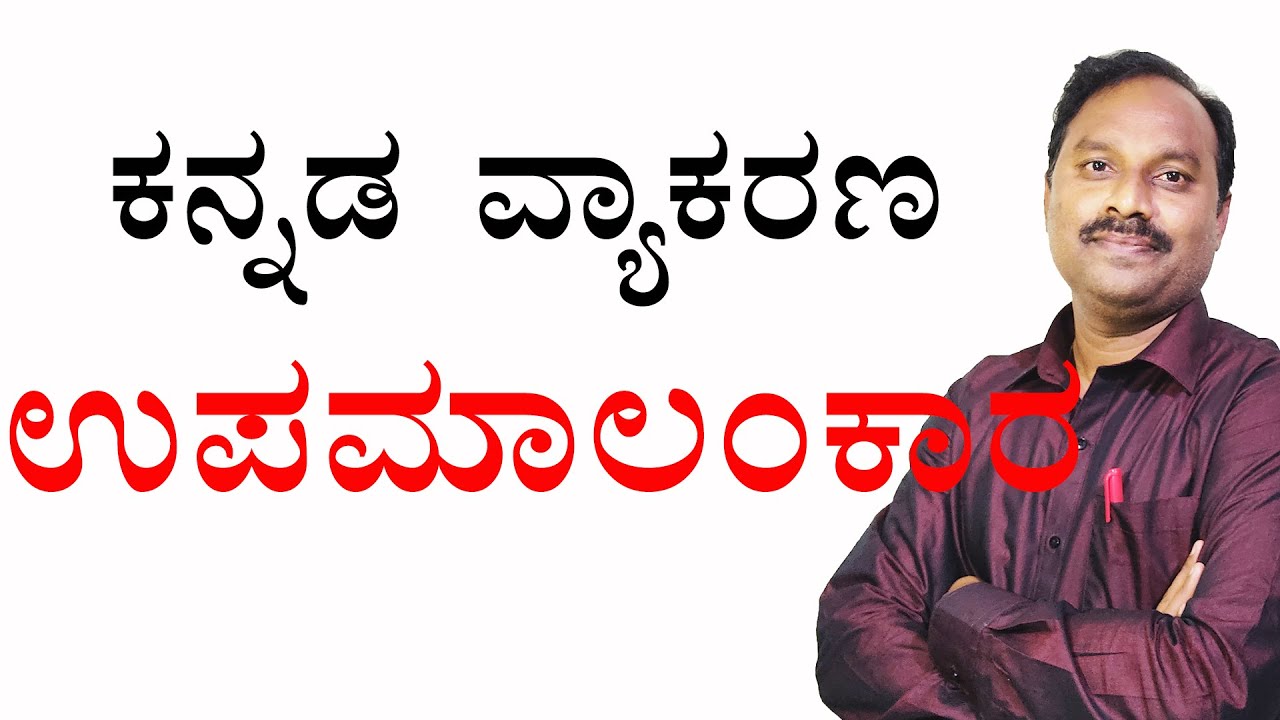 upamalankara|upama alankara|upama alankaram|upama alankara in kannada ...