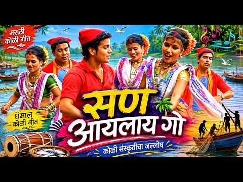 सण आयलाय गो  | San Aayalay Go  | Marathi Song | Joli Mukharjee | #marathi Song