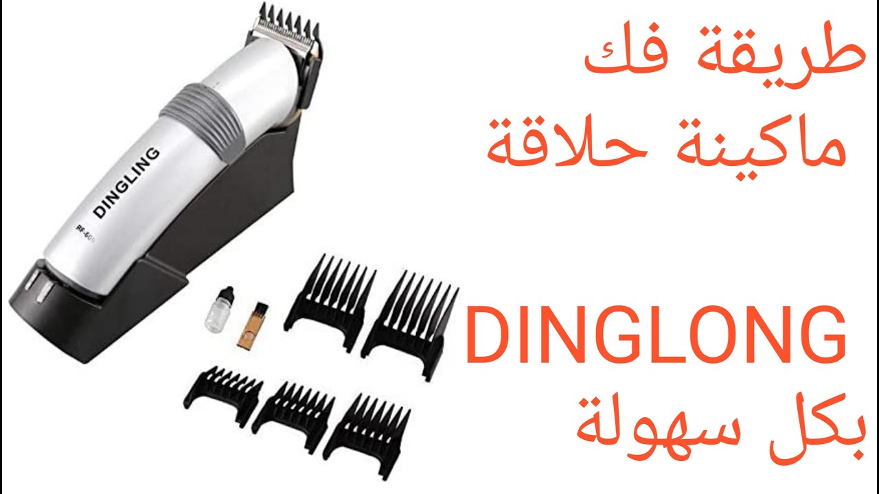 طريقة فك ماكينة حلاقة DINGLONGبكل سهولة How to disassemble the DINGLONG ...
