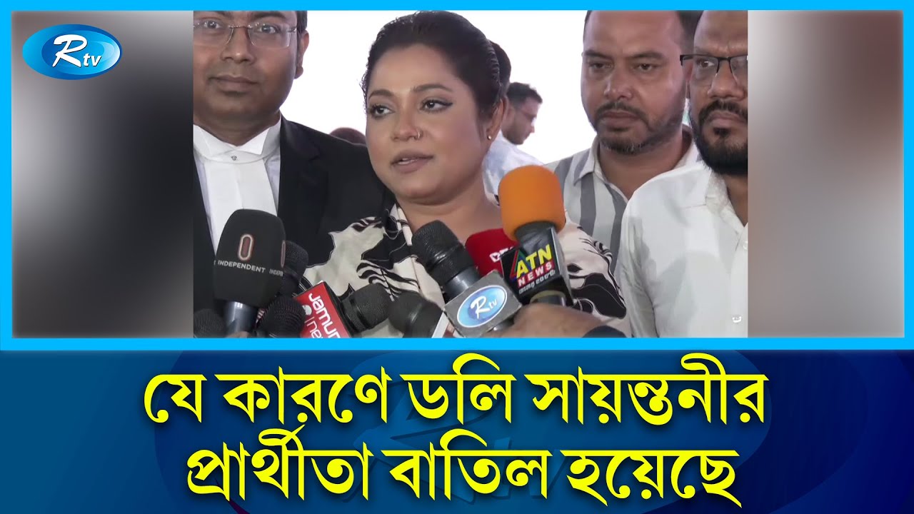 আমারই ভুল ছিল: ডলি সায়ন্তনী | Dolly Shantoni | Election | Rtv News ...