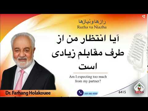 6415 آیا انتظار من از طرف مقابلم زیادی است