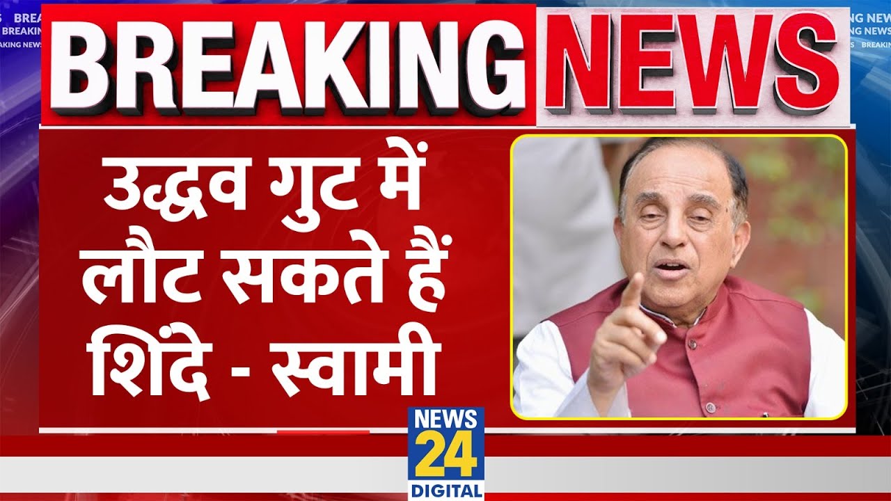 Maharashtra में एक और बड़ा उलटफेर! Subramanian Swamy का दावा, 'उद्धव ...
