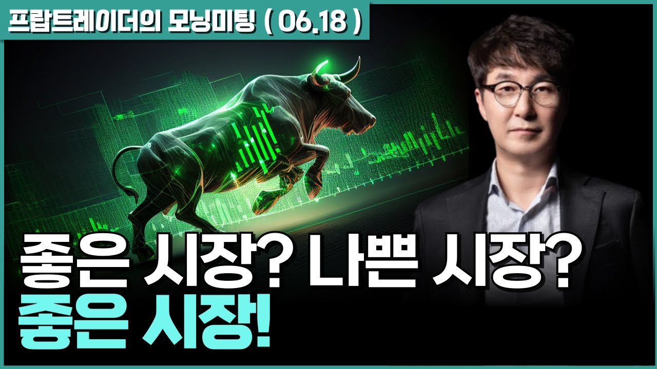 좋은 시장 나쁜 시장 좋은 시장 프랍트레이더의 모닝미팅 김진 글로벌시황 글로벌투자전략 Youtube