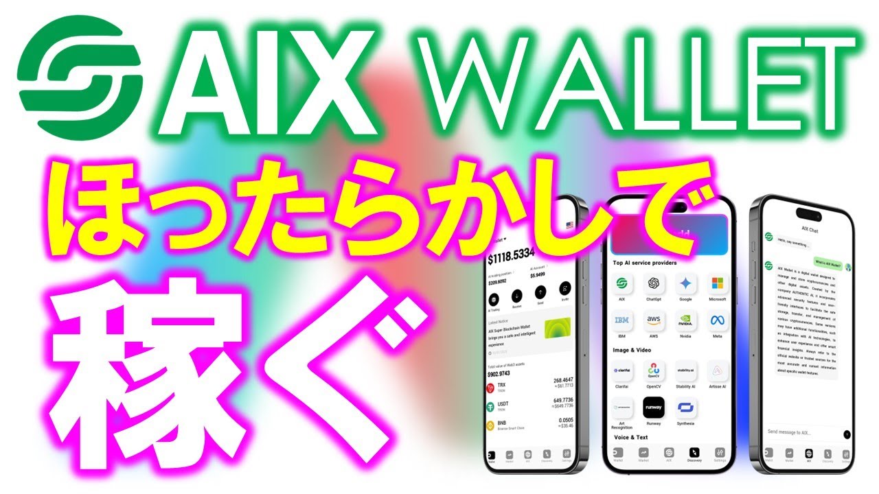 AIで月利25％で仮想通貨を運用！？AIX Walletとは？登録方法を詳しく解説 - YouTube