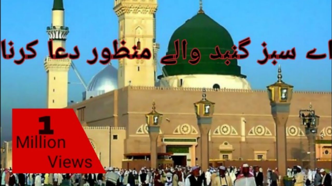 Naat Rasool Maqbool |اے سبز گنبد والے منظور دعا کرنا#naat # ...