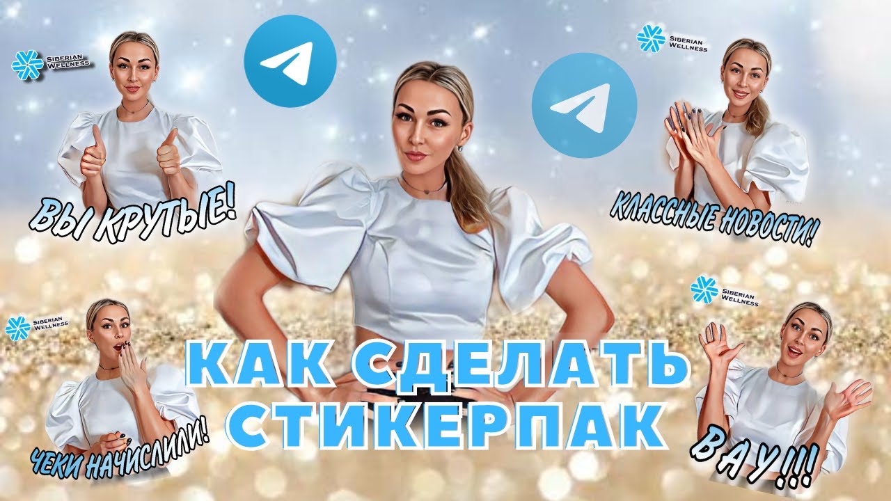 Стикеры в ТГ Стикеры из личного фото как сделать Youtube