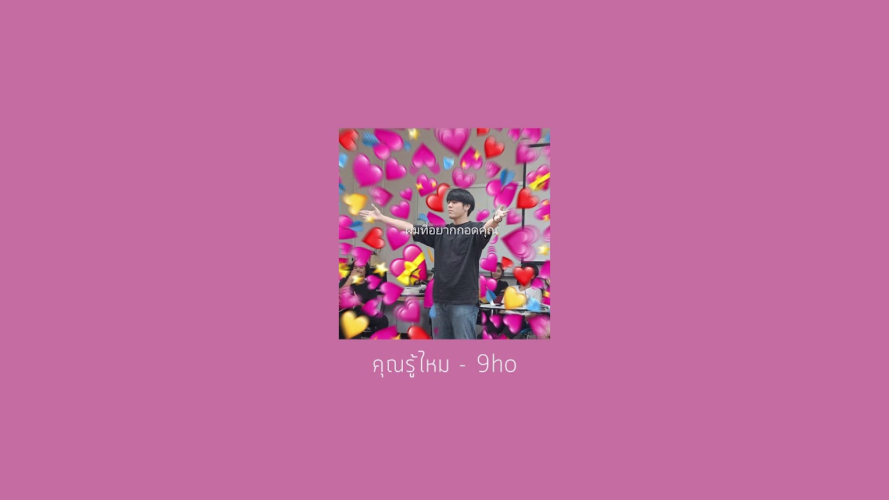 คุณรู้ไหม - 9ho (Prod. PratU) [Official Audio] - YouTube