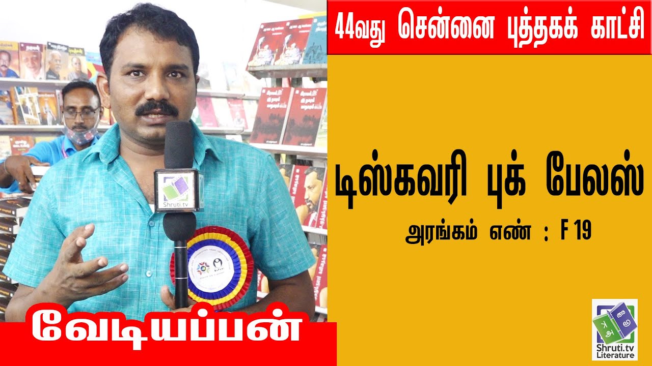 M.Vediyappan Speech | F19 - Discovery Book Palace | 44 Chennai Book ...