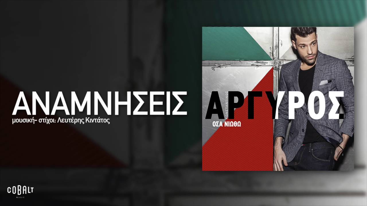 Κωνσταντίνος ΑΡΓΥΡΟΣ- ΑΝΑΜΝΗΣΕΙΣ - YouTube
