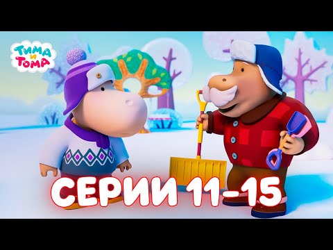 ✨Тима и Тома. Серии 11-15. Новый сезон - Мультики для детей