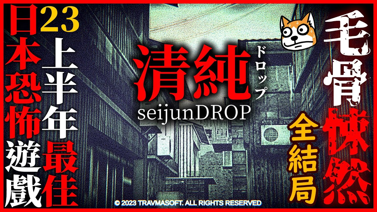 【2023上半年最佳日本恐怖遊戲】致敬90年代日本經典恐怖遊戲！轉學女生不是人，把你騙到廢棄公寓想把你變同類｜清純ドロップ seijun ...