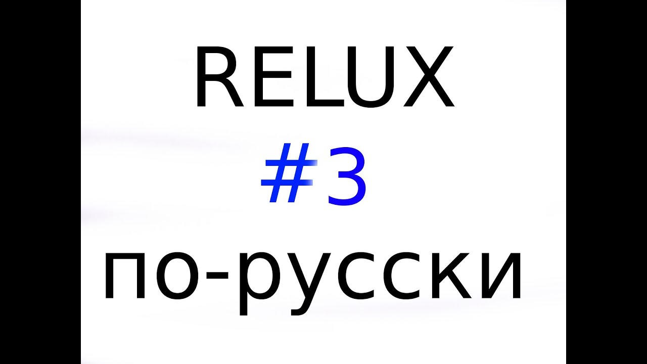 Видео урок RELUX №3 - YouTube