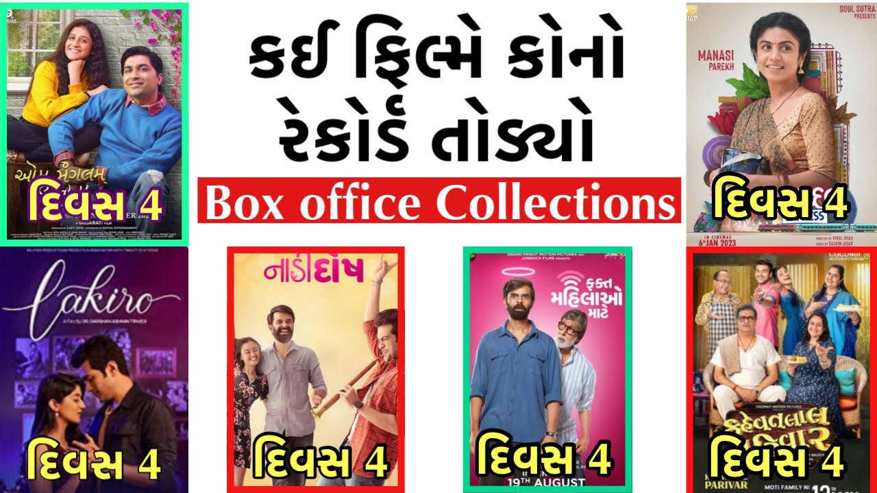 Gujarati Movie Box Office Collection l Lakiro l Kutch Express l Nadi ...