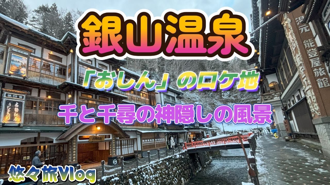 銀山温泉 「千と千尋の神隠し」のモデル 「おしん」ロケ地 Youtube